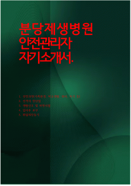 분당제생병원 안전관리자 자기소개서-1페이지