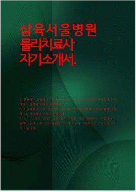 삼육서울병원 물리치료사 자기소개서-1페이지