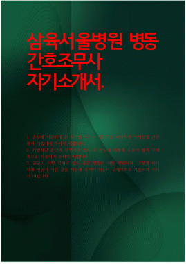 삼육서울병원 병동 간호조무사 자기소개서-1페이지