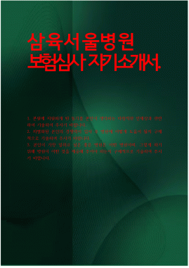 삼육서울병원 보험심사 자기소개서-1페이지