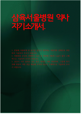 삼육서울병원 약사 자기소개서-1페이지