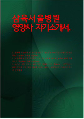 삼육서울병원 영양사 자기소개서-1페이지
