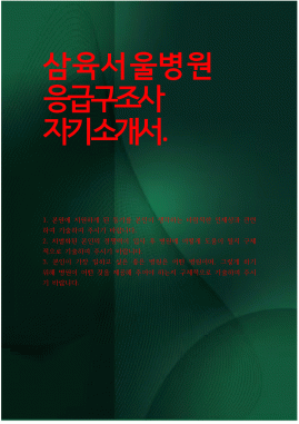 삼육서울병원 응급구조사 자기소개서-1페이지