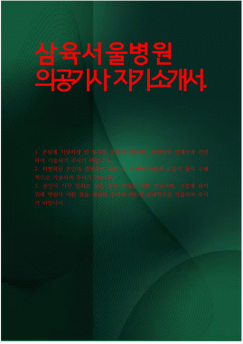 삼육서울병원 의공기사 자기소개서-1페이지