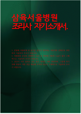 삼육서울병원 조리사 자기소개서-1페이지