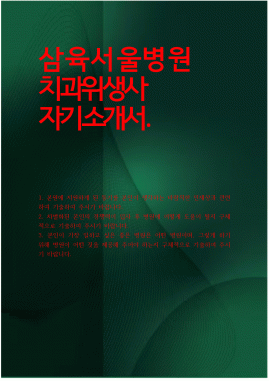 삼육서울병원 치과위생사 자기소개서-1페이지