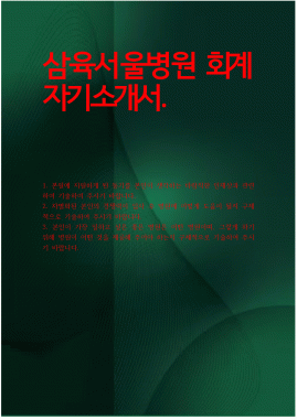 삼육서울병원 회계 자기소개서-1페이지
