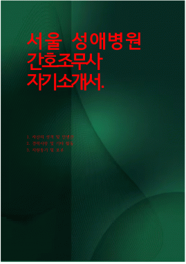 서울 성애병원 간호조무사 자기소개서-1페이지