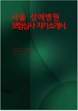 서울 성애병원 보험심사 자기소개서-1페이지