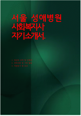 서울 성애병원 사회복지사 자기소개서-1페이지