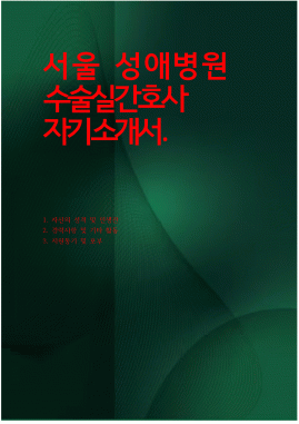 서울 성애병원 수술실간호사 자기소개서-1페이지