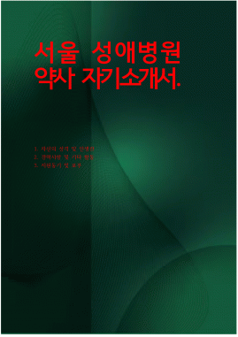 서울 성애병원 약사 자기소개서-1페이지