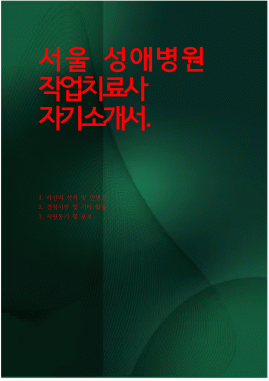 서울 성애병원 작업치료사 자기소개서-1페이지