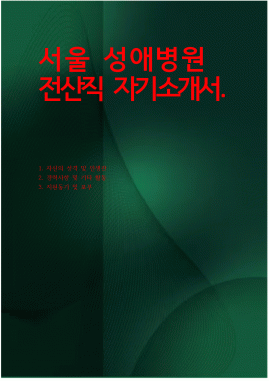 서울 성애병원 전산직 자기소개서-1페이지
