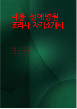 서울 성애병원 조리사 자기소개서-1페이지