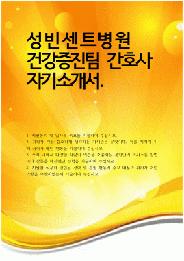성빈센트병원 건강증진팀 간호사 자기소개서-1페이지