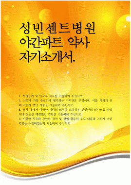 성빈센트병원 야간파트 약사 자기소개서-1페이지