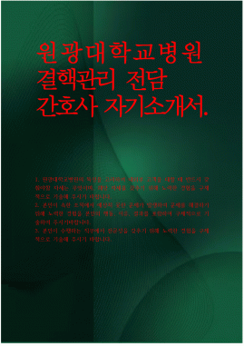 원광대학교병원 결핵관리 전담 간호사 자기소개서-1페이지