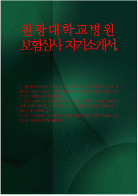 원광대학교병원 보험심사 자기소개서-1페이지