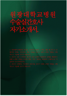 원광대학교병원 수술실간호사 자기소개서-1페이지
