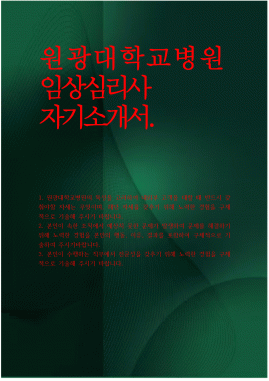 원광대학교병원 임상심리사 자기소개서-1페이지
