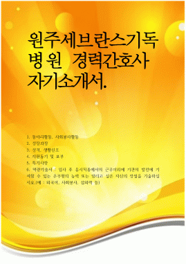 원주세브란스기독병원 경력간호사 자기소개서-1페이지