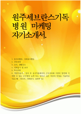 원주세브란스기독병원 마케팅 자기소개서-1페이지