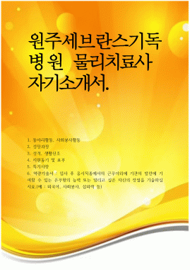 원주세브란스기독병원 물리치료사 자기소개서-1페이지
