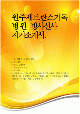 원주세브란스기독병원 방사선사 자기소개서-1페이지