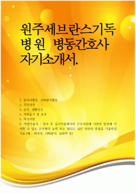 원주세브란스기독병원 병동간호사 자기소개서-1페이지