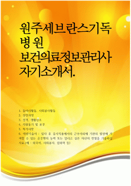 원주세브란스기독병원 보건의료정보관리사 자기소개서-1페이지