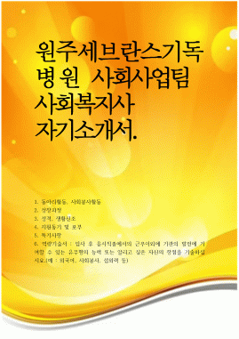 원주세브란스기독병원 사회사업팀 사회복지사 자기소개서-1페이지