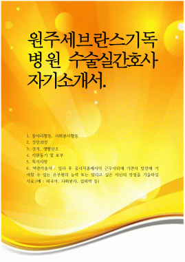 원주세브란스기독병원 수술실간호사 자기소개서-1페이지