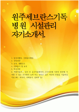 원주세브란스기독병원 시설관리 자기소개서-1페이지