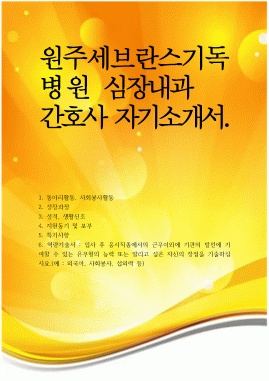 원주세브란스기독병원 심장내과 간호사 자기소개서-1페이지