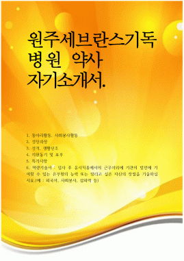 원주세브란스기독병원 약사 자기소개서-1페이지