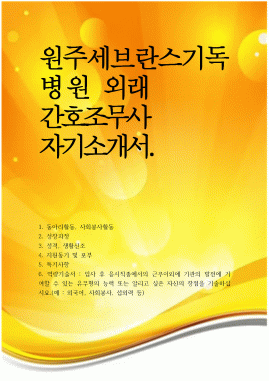 원주세브란스기독병원 외래 간호조무사 자기소개서-1페이지