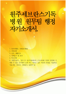 원주세브란스기독병원 원무팀 행정 자기소개서-1페이지