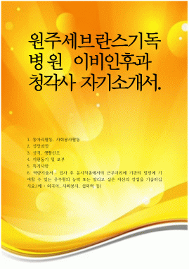 원주세브란스기독병원 이비인후과 청각사 자기소개서-1페이지