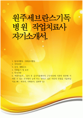 원주세브란스기독병원 작업치료사 자기소개서-1페이지