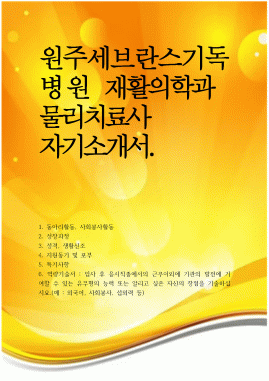 원주세브란스기독병원 재활의학과 물리치료사 자기소개서-1페이지