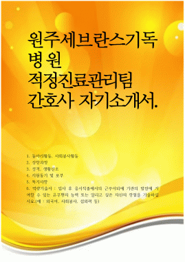 원주세브란스기독병원 적정진료관리팀 간호사 자기소개서-1페이지