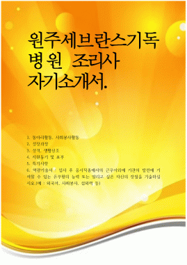 원주세브란스기독병원 조리사 자기소개서-1페이지