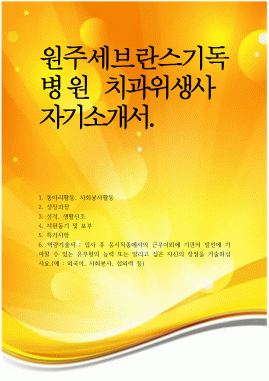 원주세브란스기독병원 치과위생사 자기소개서-1페이지