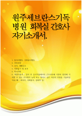 원주세브란스기독병원 회복실 간호사 자기소개서-1페이지