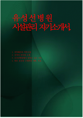 유성선병원 시설관리 자기소개서-1페이지
