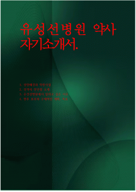 유성선병원 약사 자기소개서-1페이지