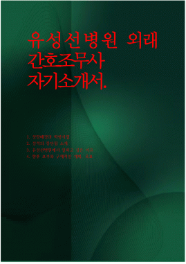 유성선병원 외래 간호조무사 자기소개서-1페이지