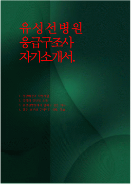 유성선병원 응급구조사 자기소개서-1페이지