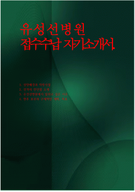 유성선병원 접수수납 자기소개서-1페이지